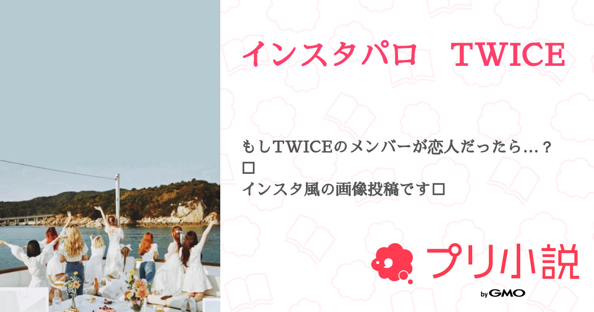 第3話：🐯（インスタパロ TWICE）｜無料スマホ夢小説ならプリ小説 byGMO
